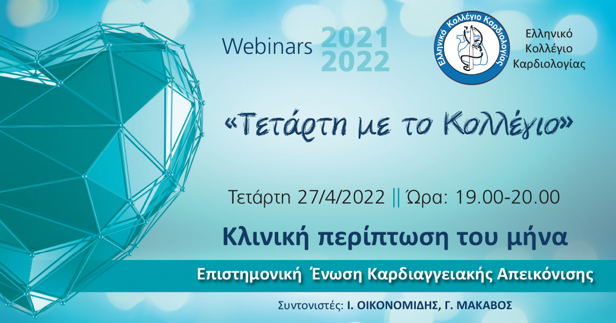 ΤΕΤΑΡΤΗ ΜΕ ΤΟ ΚΟΛΛΕΓΙΟ - Η ΚΛΙΝΙΚΗ ΠΕΡΙΠΤΩΣΗ ΤΟΥ ΜΗΝΑ - Ε.Ε ...